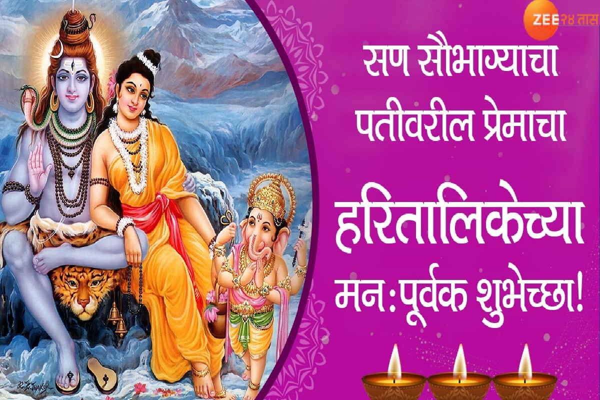 Hartalika Wishes in Marathi : मिळावं सौभाग्याचं वरदान...! हे खास मराठीत ...