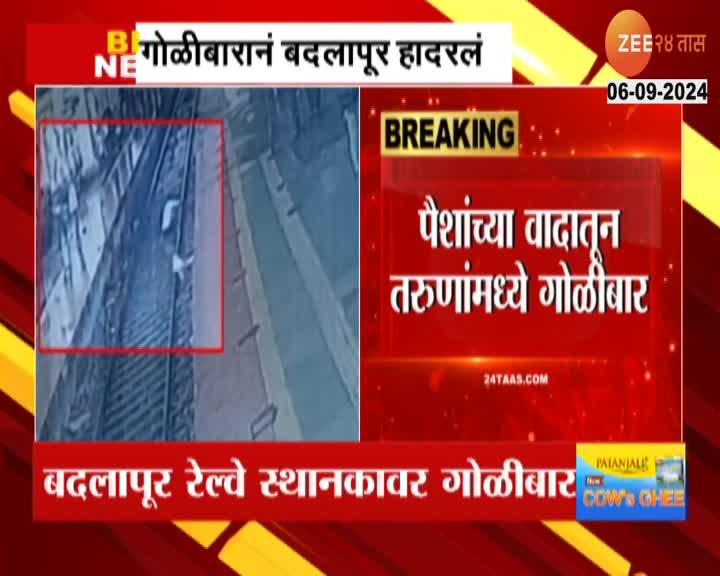 Badlapur News | बदलापूरमध्ये गोळीबार कोणी केला? आरोपी पोलिसांच्या ...