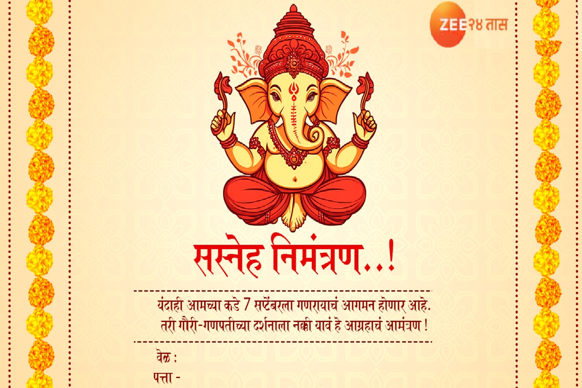 Ganesh Chaturthi 2024 : 'आमच्या बाप्पाच्या दर्शनाला नक्की या!' व्हॉट्सअ ...