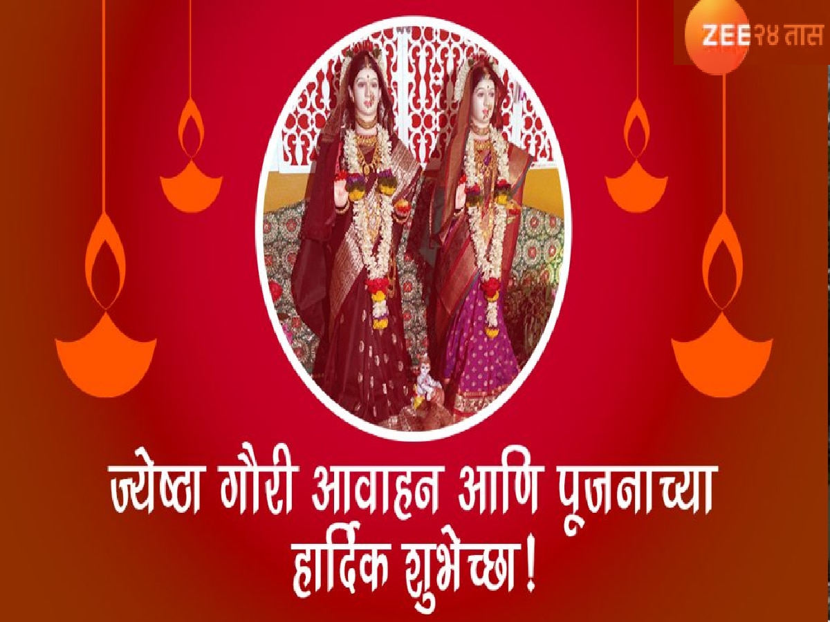 Jeshtha Gauri Avahan Wishes : सोनपावलांनी गौरी आली घरी...ज्येष्ठ गौरी ...