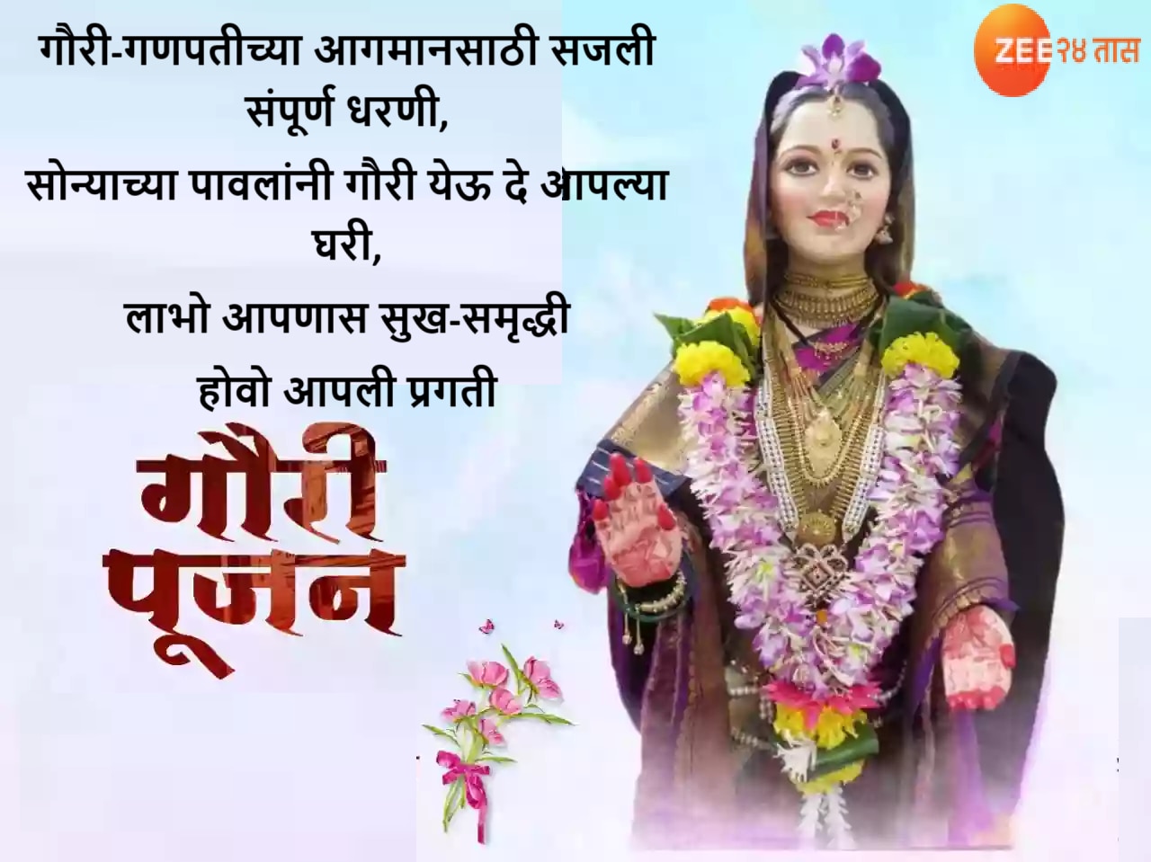 Jeshtha Gauri Avahan Wishes : सोनपावलांनी गौरी आली घरी...ज्येष्ठ गौरी ...