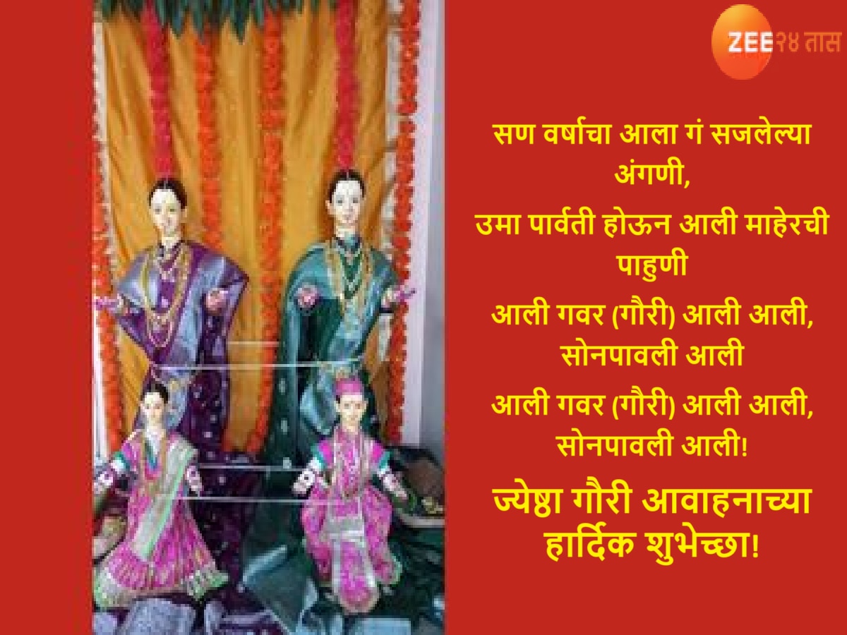 Jeshtha Gauri Avahan Wishes : सोनपावलांनी गौरी आली घरी...ज्येष्ठ गौरी ...