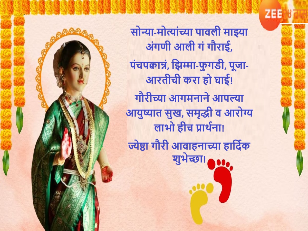 Jeshtha Gauri Avahan Wishes : सोनपावलांनी गौरी आली घरी...ज्येष्ठ गौरी ...