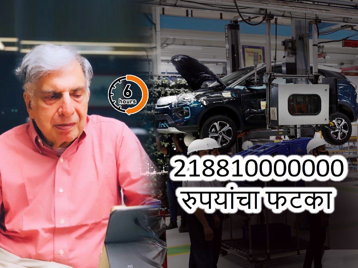 टाटांना 21881 कोटींचा फटका आणि तो ही अवघ्या 6 तासात... नेमकं घडलं तरी ...