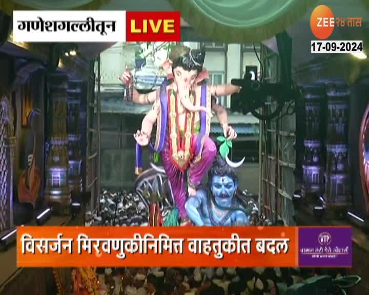 Ganesh Galli Visarjan 2024 : 'मुंबईचा राजा' विसर्जनासाठी मार्गस्थ | 24 ...