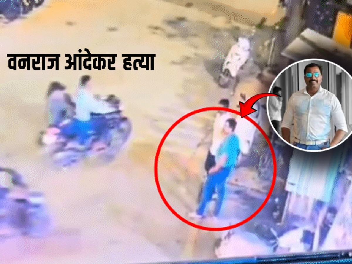 Vanraj Andekar Murder: डिसेंबरमधील 'त्या' बैठकीतील शिजला कट? सोशल ...