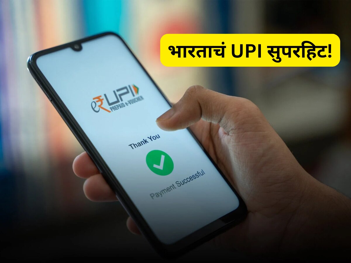 भारताचं UPI सुपरहिट, या देशांमध्ये होणार डिजिटल पेमेंटसाठी वापर!;NPCI start UPI africa south ...
