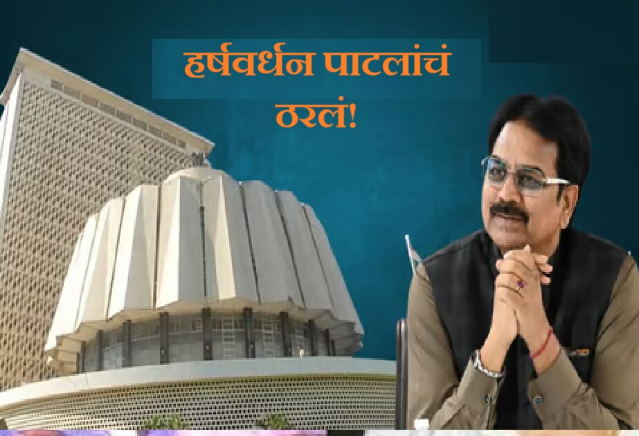 Harshvardhan Patil: हर्षवर्धन पाटलांचं ठरलं! महायुती की महाविकास आघाडी ...