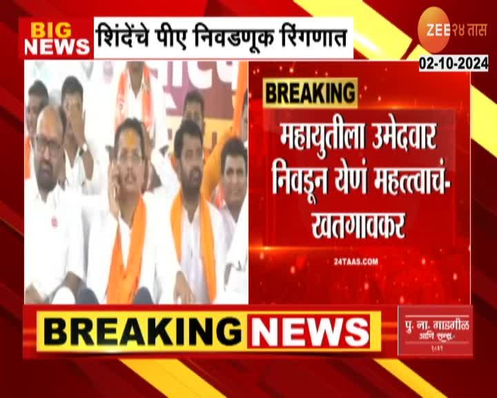 मुख्यमंत्री एकनाथ शिंदे यांचे पीए बालाजी खतगावकर विधानसभा निवडणूक ...