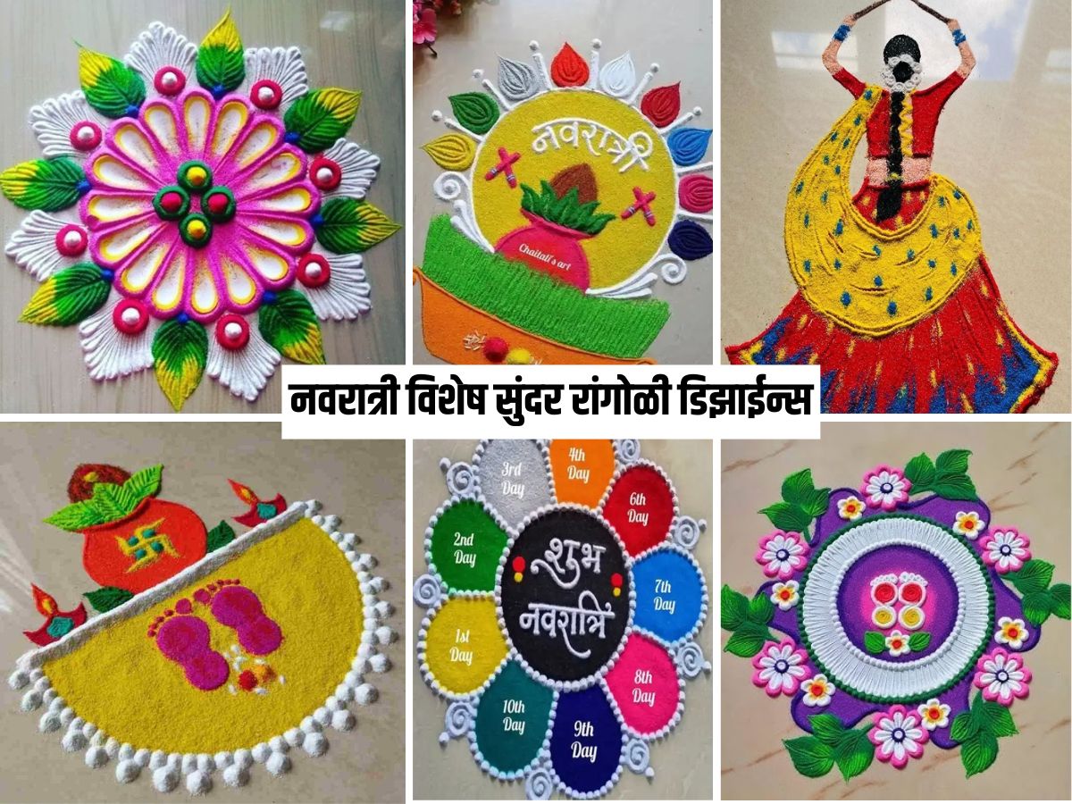 Navratri Rangoli Designs: नवरात्रीचे 9 दिवस दाराजवळ काढा सोप्या आणि ...