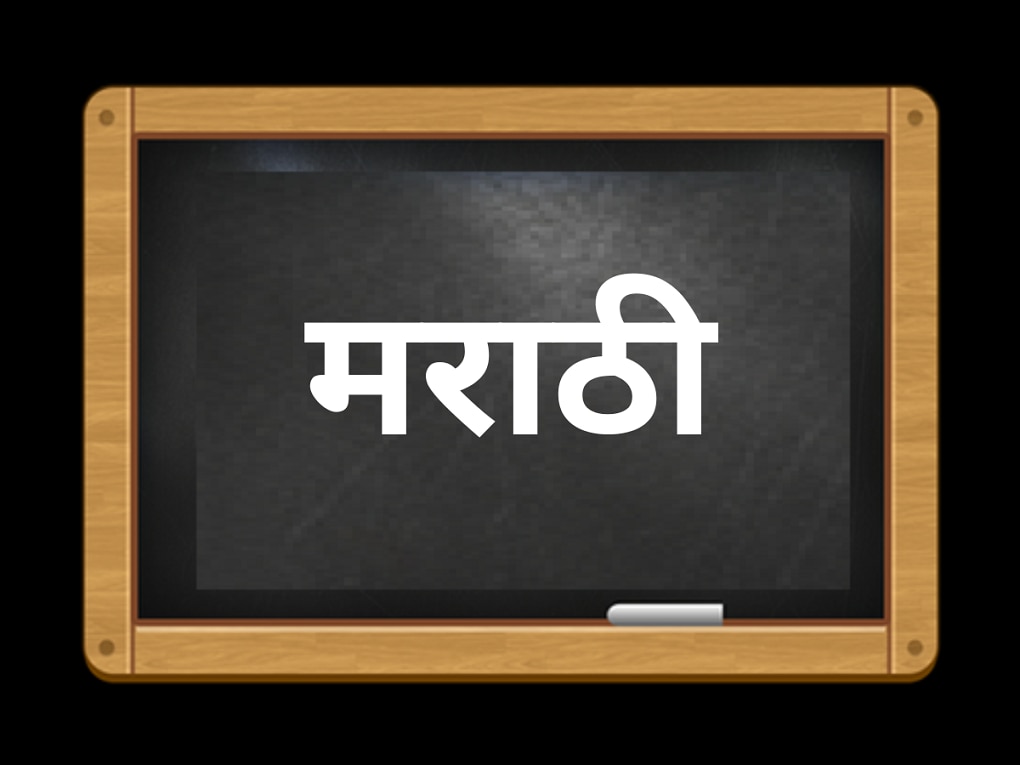 मराठी भाषेचं वय माहितीये? तुम्ही बोलता त्या भाषेचं मूळ नाव काय? माहित ...