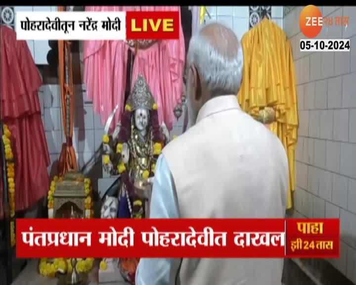 पंतप्रधान मोदींनी घेतलं पोहरादेवीचं दर्शन, आरतीही केली | 24 Taas, Zee News