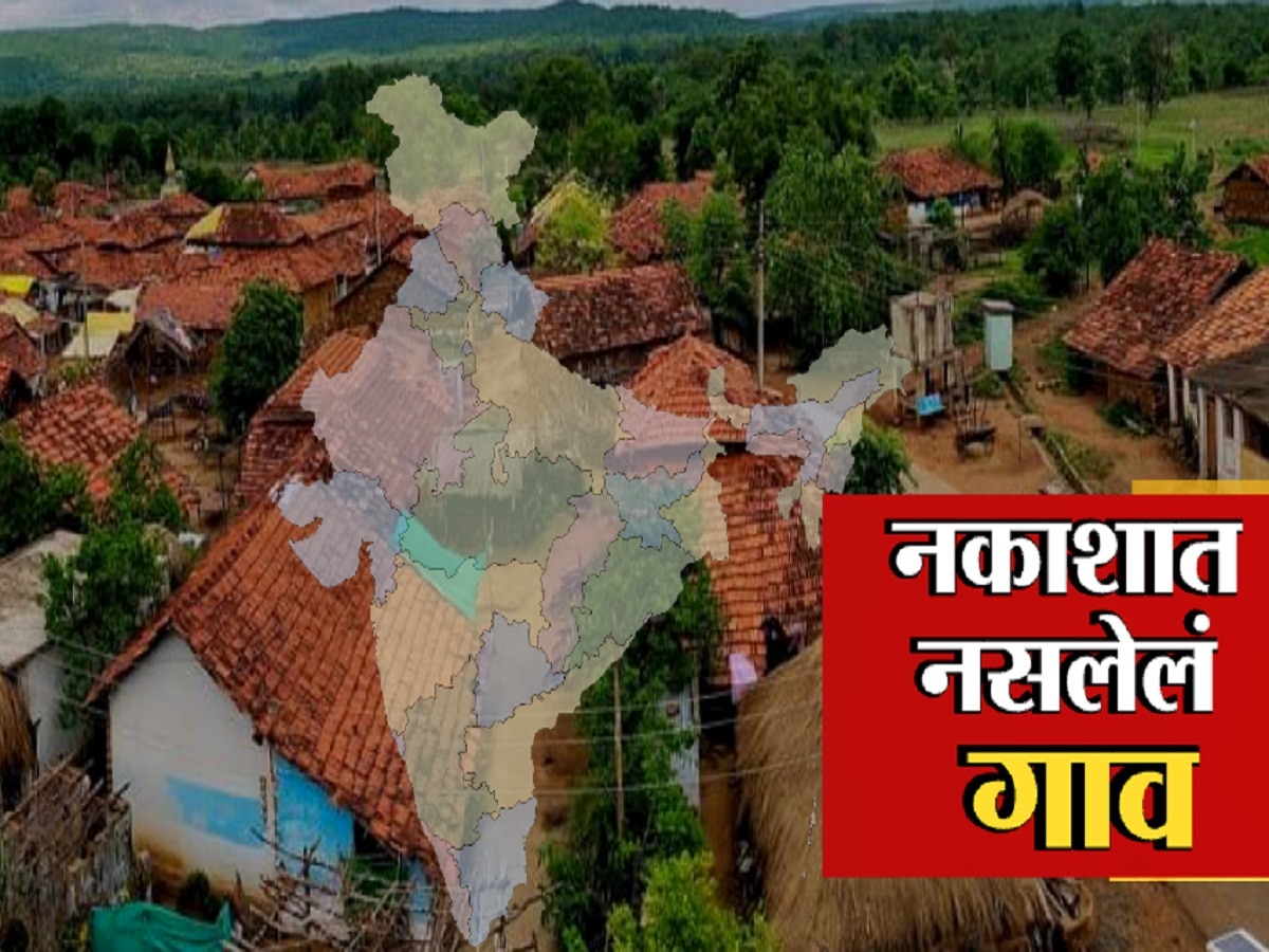 भारताच्या नकाशावर स्थान नसलेले महाराष्ट्रातील गाव; ग्रामस्थांकडे ...
