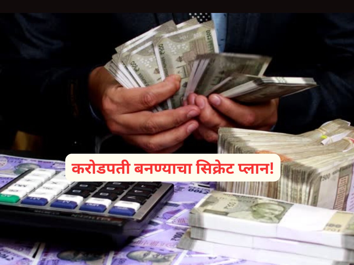 20 हजार पगार घेणारी व्यक्ती 3 हजार गुंतवून कशी बनेल करोडपती 'हा' Secret ...