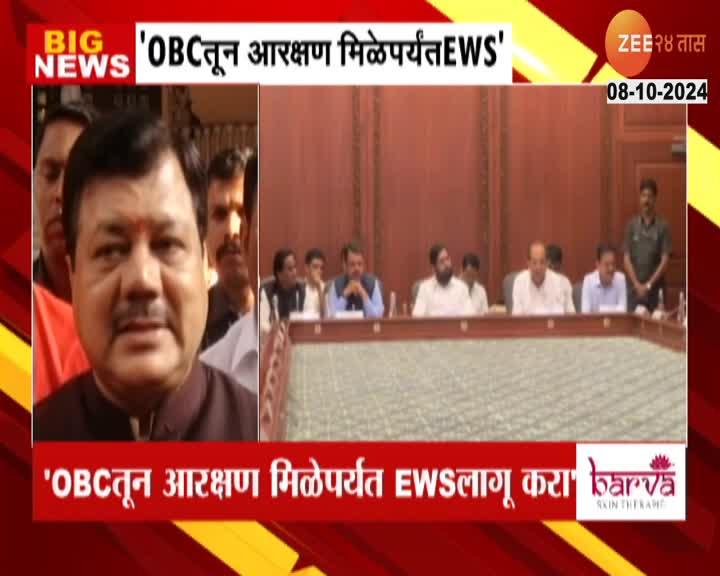 VIDEO| 'OBC तून आरक्षण मिळेपर्यंत EWS लागू करा' | 24 Taas, Zee News