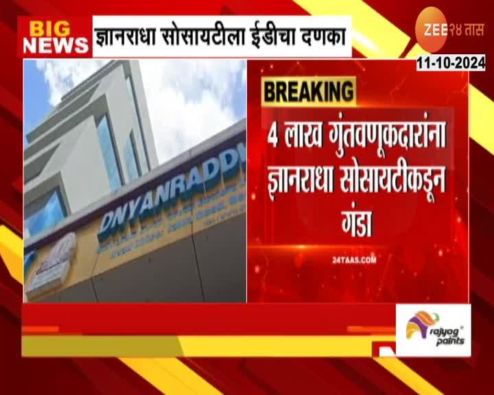 ED Notice | ज्ञानराधा मल्टिस्टेट को-ऑपरेटिव्हला ईडीचा दणका, 1 हजार ...