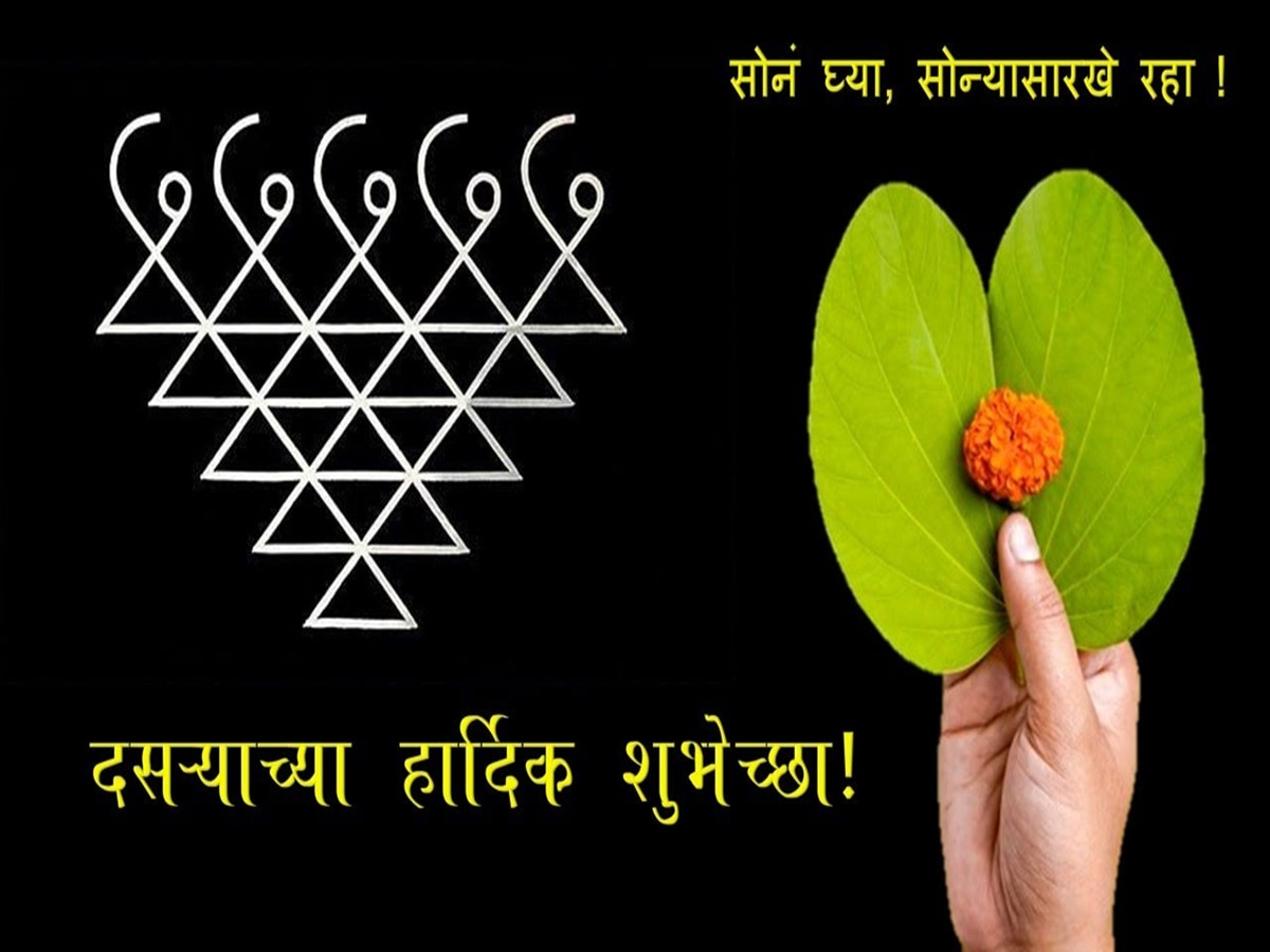Dussehra 2024 Wishes In Marathi : सोनं घ्या, सोन्यासारखे रहा ...