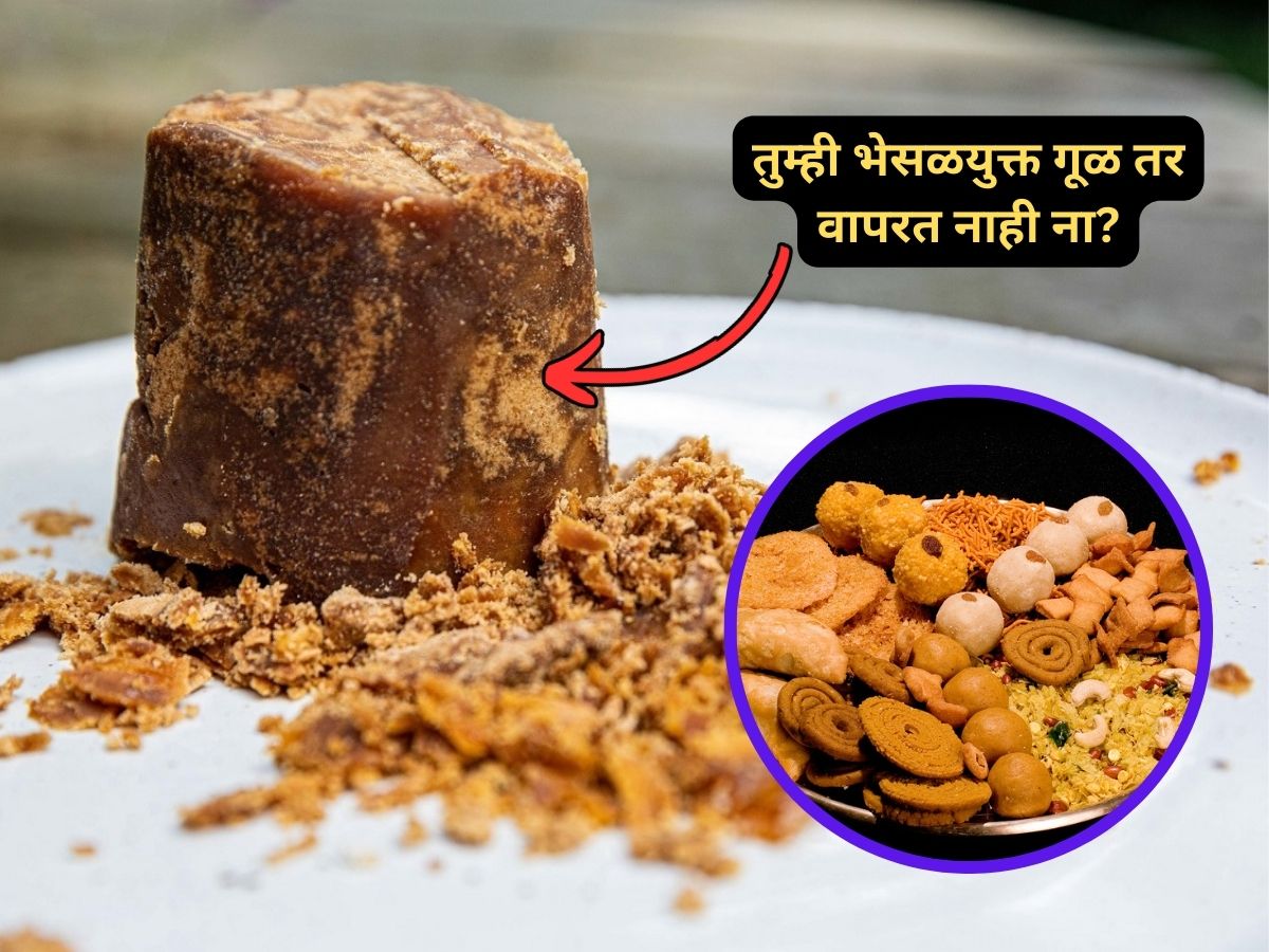 दिवाळीचा फराळ करताना तुम्ही भेसळयुक्त गूळ तर वापरत नाही ना? कसं ओळखायचं ...