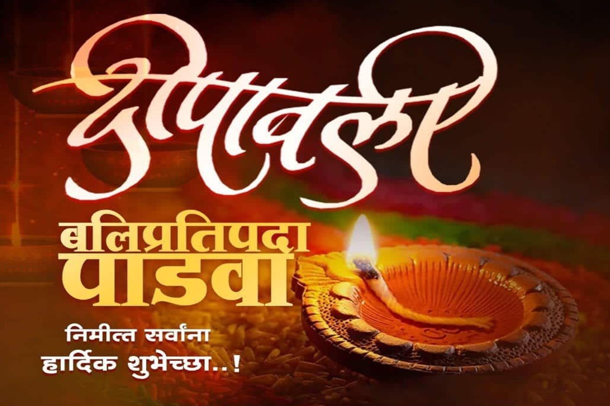 Balipratipada Wishes in Marathi : साडेतीन मुहूर्ताचे वलय आहे ...