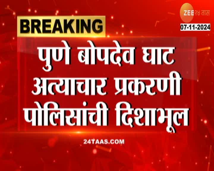 Pune| पुणे बोपदेव घाट अत्याचार प्रकरणी पोलिसांची दिशाभूल, मुख्य आरोपीनं ...