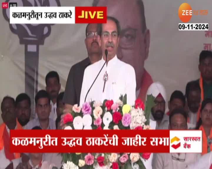 डॉ संतोष टारफे यांच्या प्रचारार्थ हिंगोलीच्या कळमनोरीत उद्धव ठाकरे ...