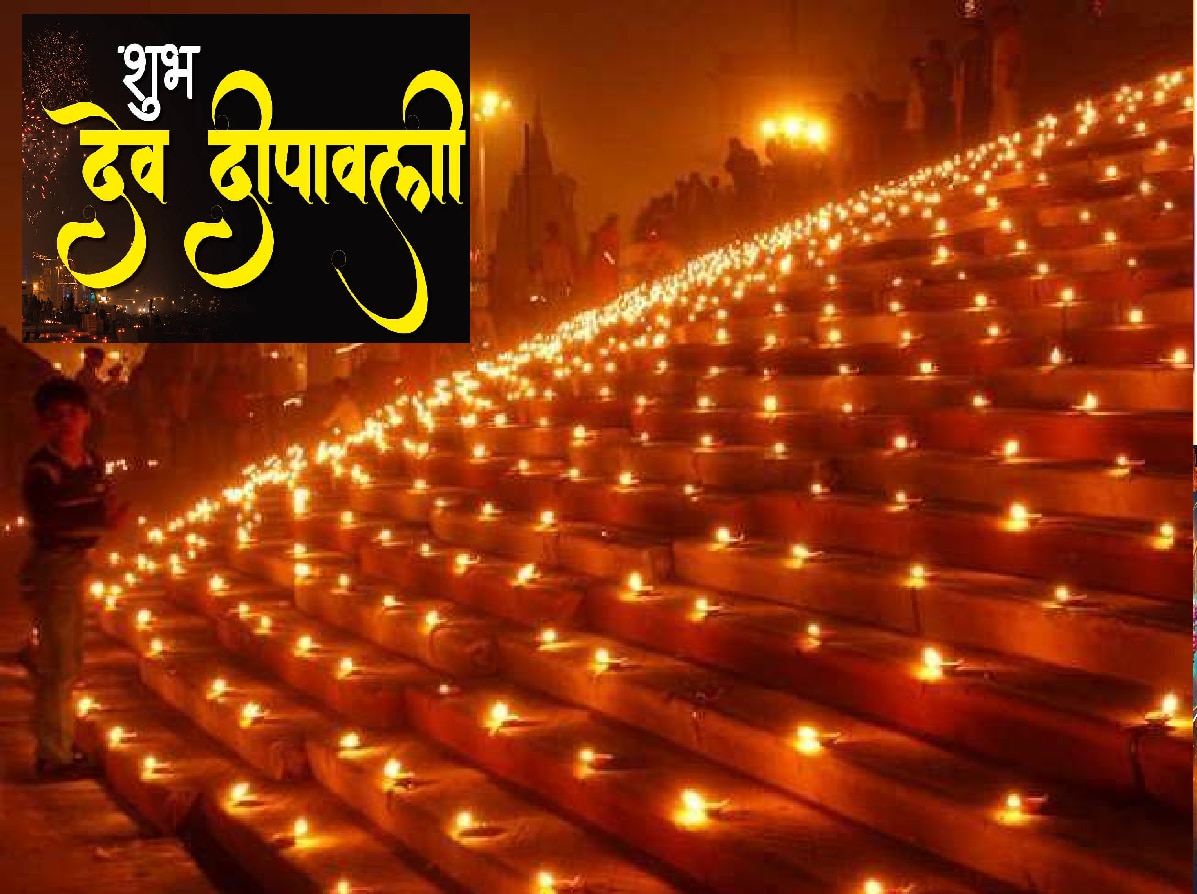 Dev Deepavali Wishes in Marathi : 'देव दिवाळी' आणि 'कार्तिक पौर्णिमा ...