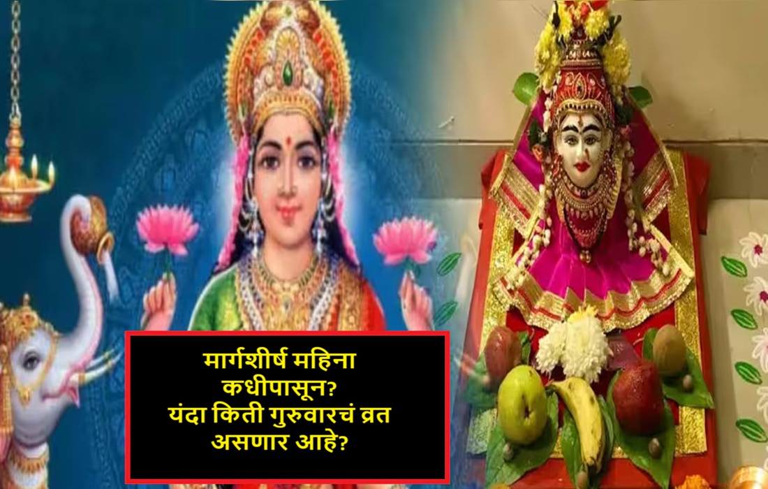 Margashirsha 2024 : यंदा मार्गशीर्ष गुरुवार किती? पहिला आणि शेवटचा ...