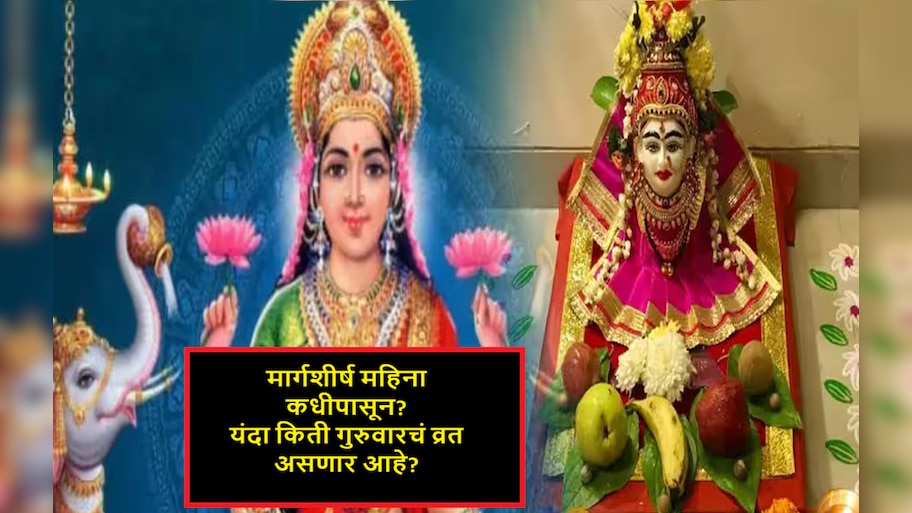 Margashirsha 2024 : यंदा मार्गशीर्ष गुरुवार किती? पहिला आणि शेवटचा ...