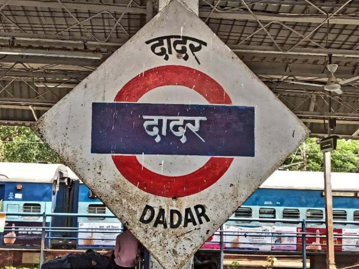 प्रवाशांनो लक्ष द्या! दादर स्थानकातील प्लॅटफॉर्म क्रमांकात बदल, आता फलाट क्रमांक 10 ऐवजी ...