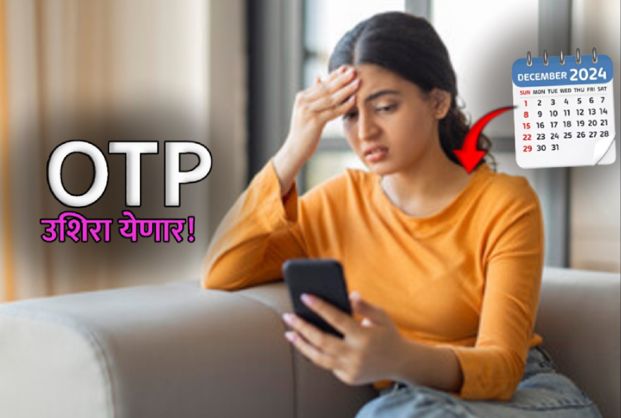 TRAI New OTP Rule: 1 डिसेंबरपासून उशिरा येणार OTP... चिंता वाढवणारी नाही तर दिलासादायक बातमी ...