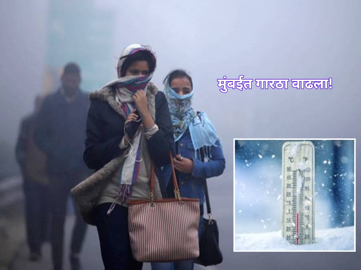 मुंबईत गारठा वाढला; नाशिकमध्ये 8.9 अंश सेल्सिअसची नोंद, चक्रीवादळाचा ...
