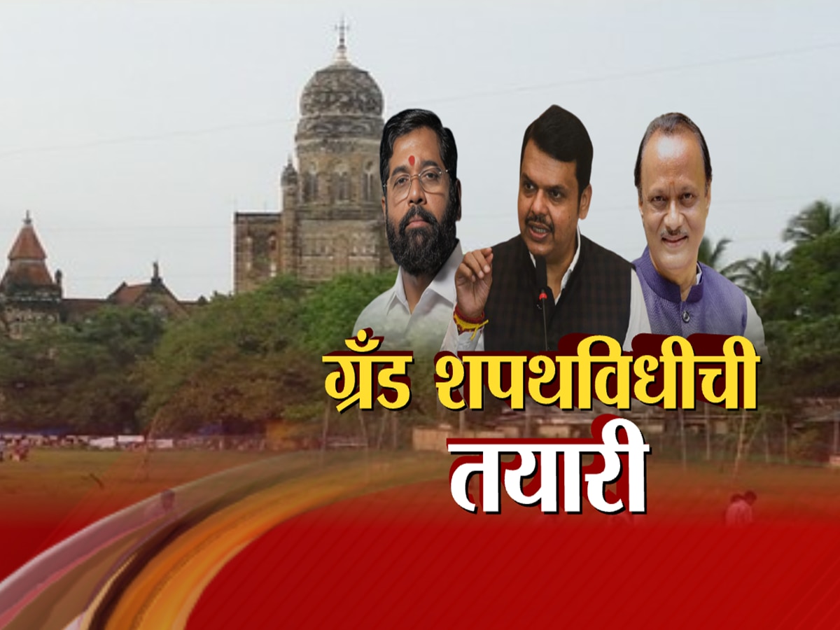 Maharashtra CM : महायुतीच्या शपथविधी सोहळ्याची अत्यंत ग्रँड तयारी, पण ...