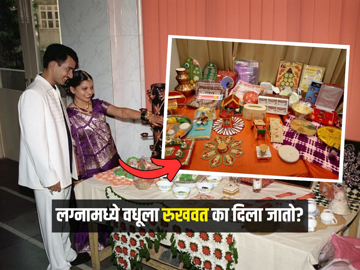 लग्नामध्ये वधूला रुखवत का दिला जातो? 99 टक्के लोकांना माहित नसेल कारण ...