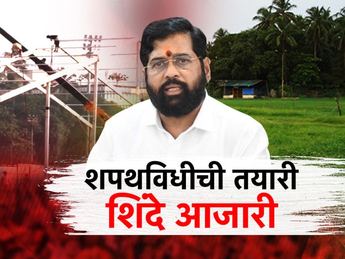 शपथविधीची तयारी अन् एकनाथ शिंदे आजारी;Maharashtra New Cabinet ...