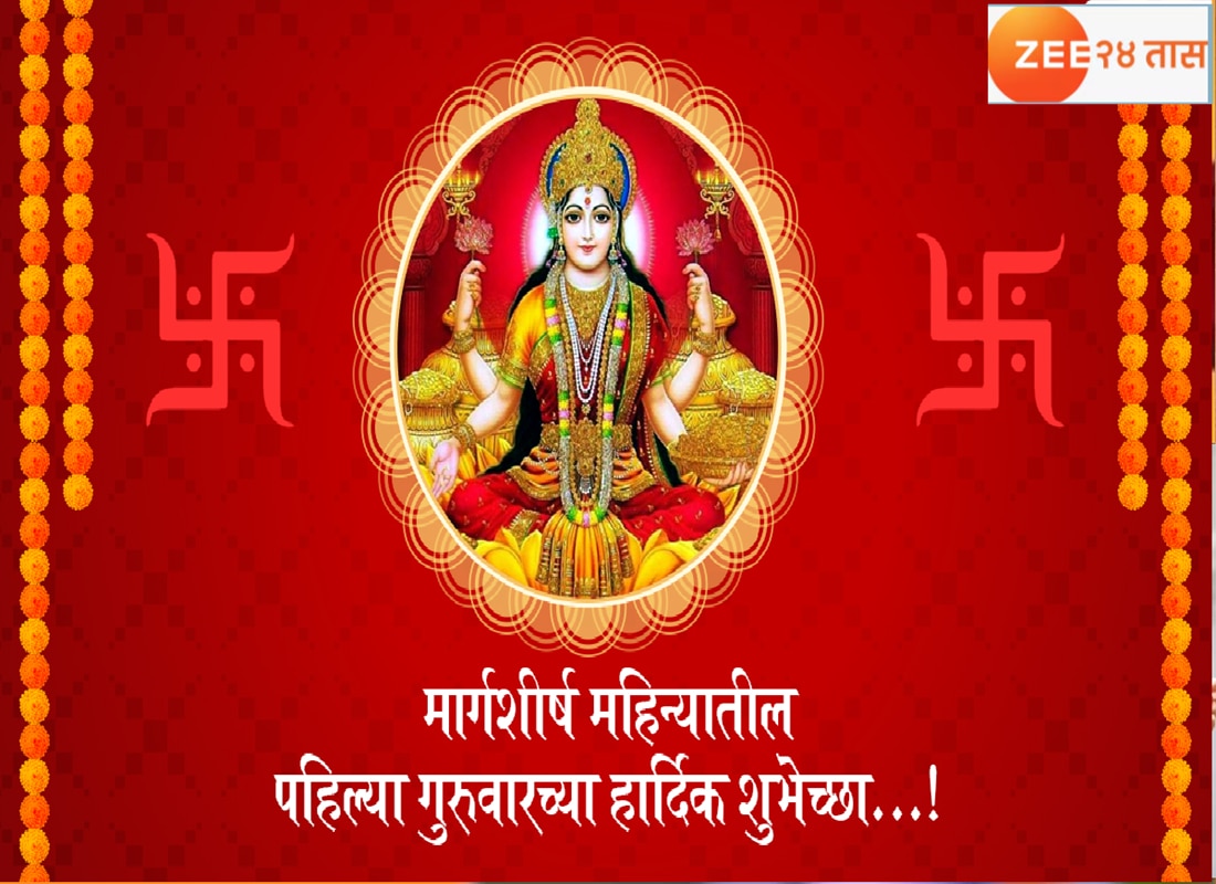 Margashirsha Guruvar Vrat Wishes in Marathi : लक्ष्मीचा सहवास ...