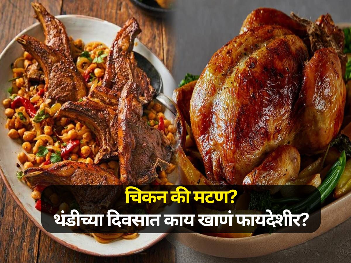चिकन की मटण? थंडीच्या दिवसात काय खाणं आरोग्यासाठी जास्त फायदेशीर ठरतं ...