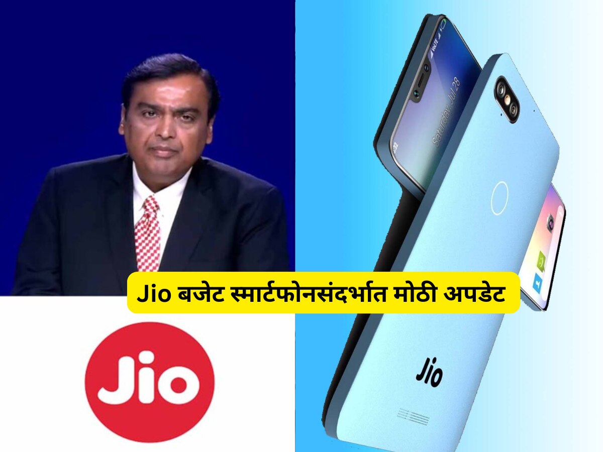 Jio भारतातील पुन्हा करणार धमाका; मुकेश अंबानींकडून सर्वात स्वस्त ...