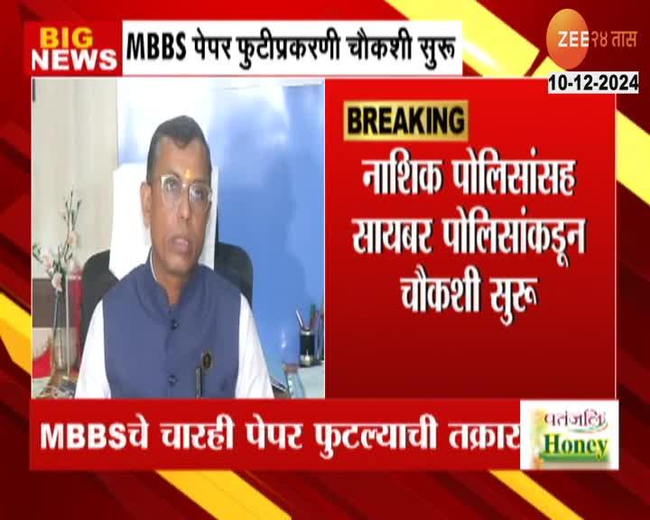 MBBS परीक्षेचे चारही पेपर फुटल्याची तक्रार, सायबर पोलिसांकडून चौकशी सुरु | 24 Taas, Zee News