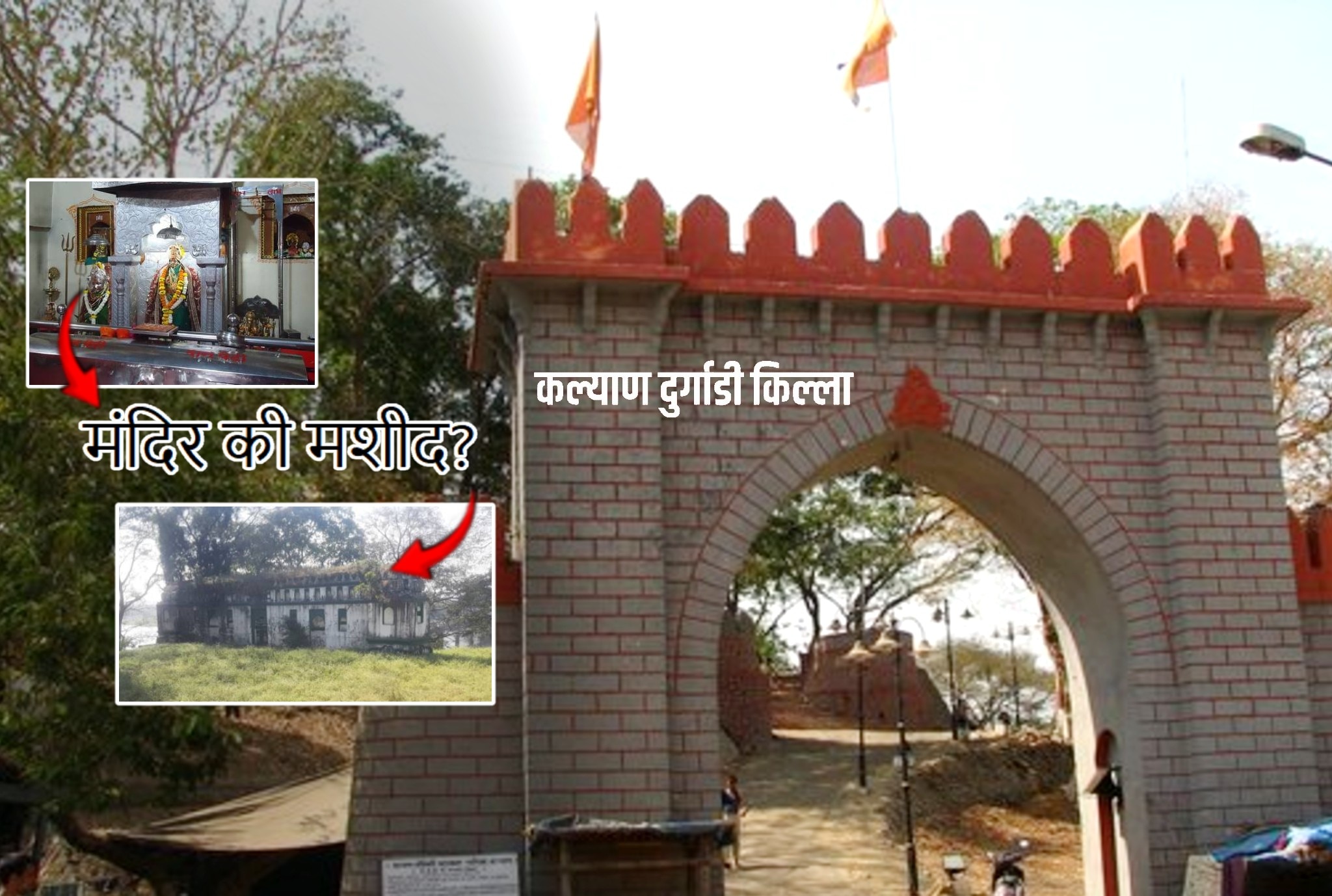कल्याणमधील दुर्गाडी किल्ल्यावर जागा कोणाची? अखेर कोर्टाने दिला अत्यंत ...