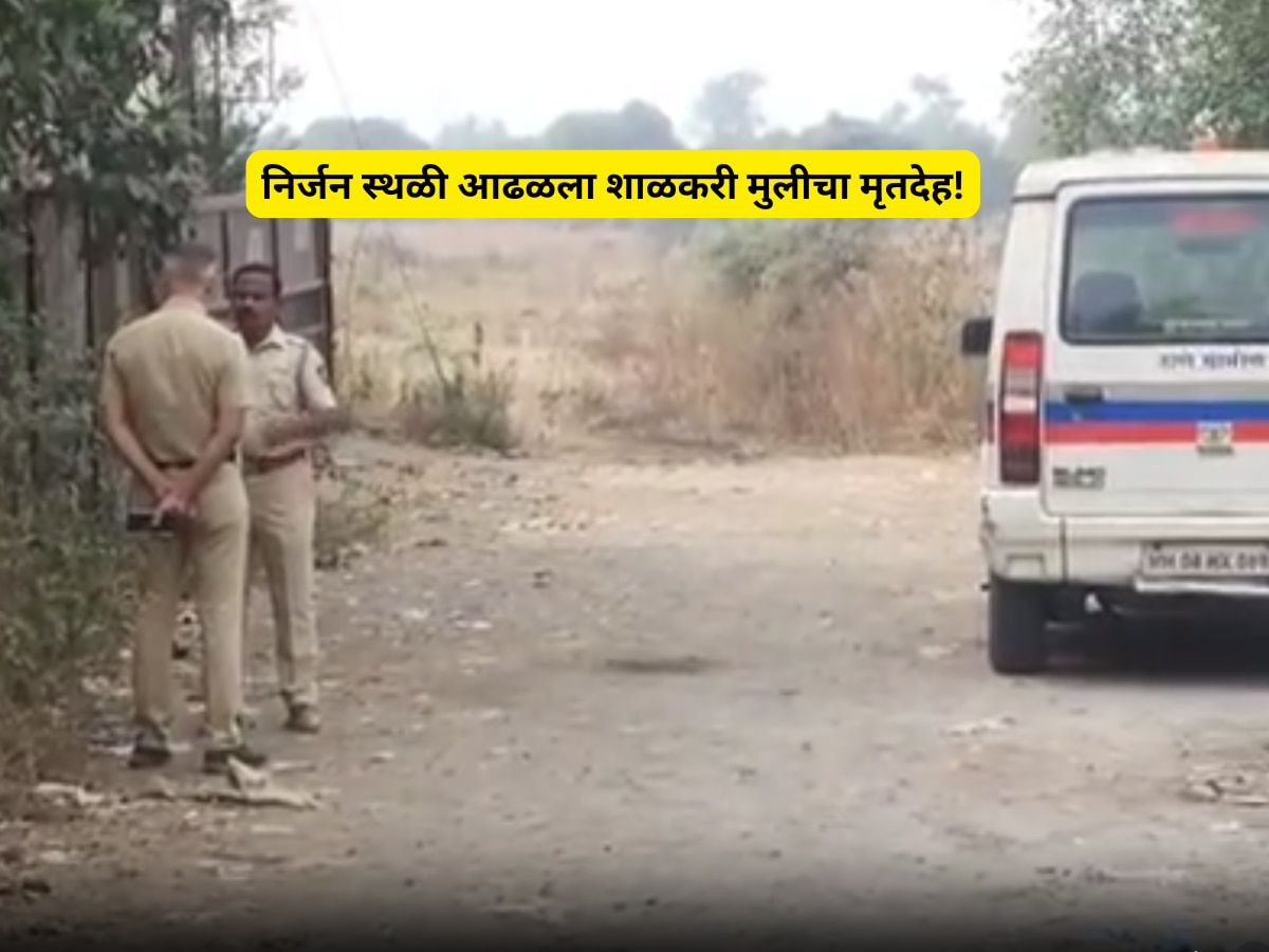 भिवंडी हादरलं! निर्जन स्थळी आढळला शाळकरी मुलीचा मृतदेह;Bhiwandi Crime ...