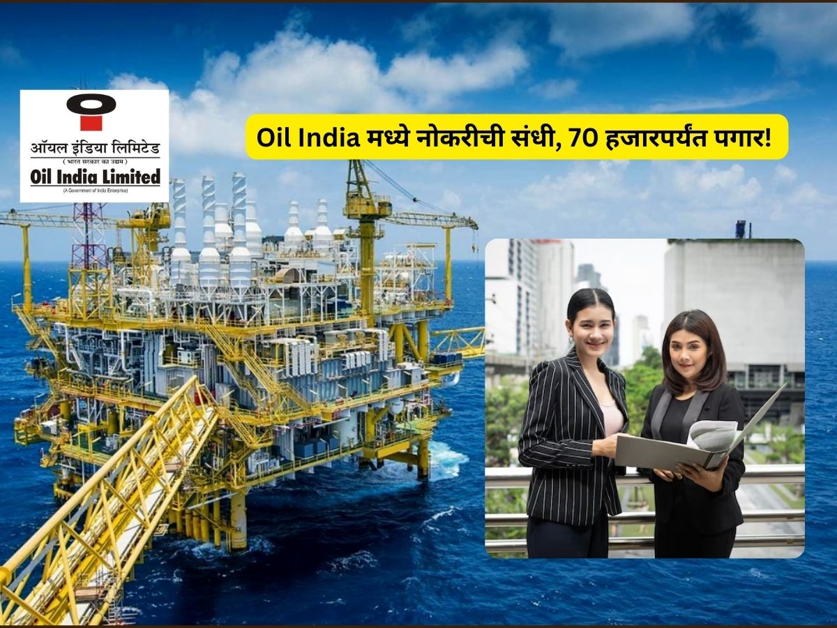 OIL India मध्ये नोकरीची उत्तम संधी, लेखी परीक्षा देण्याची गरज नाही, मासिक पगार 70000 रुपये;OIL ...