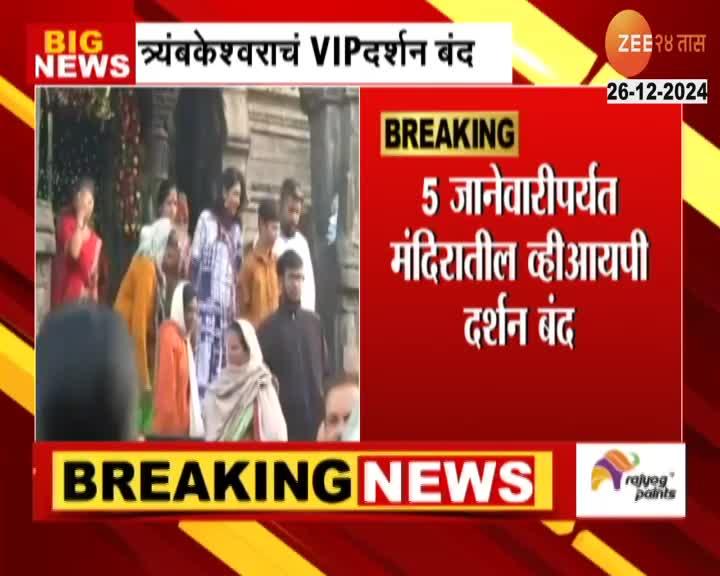 VIDEO | 5 जानेवारीपर्यंत त्र्यंबकेश्वर मंदिरातील VIP दर्शन बंद | 24 Taas, Zee News