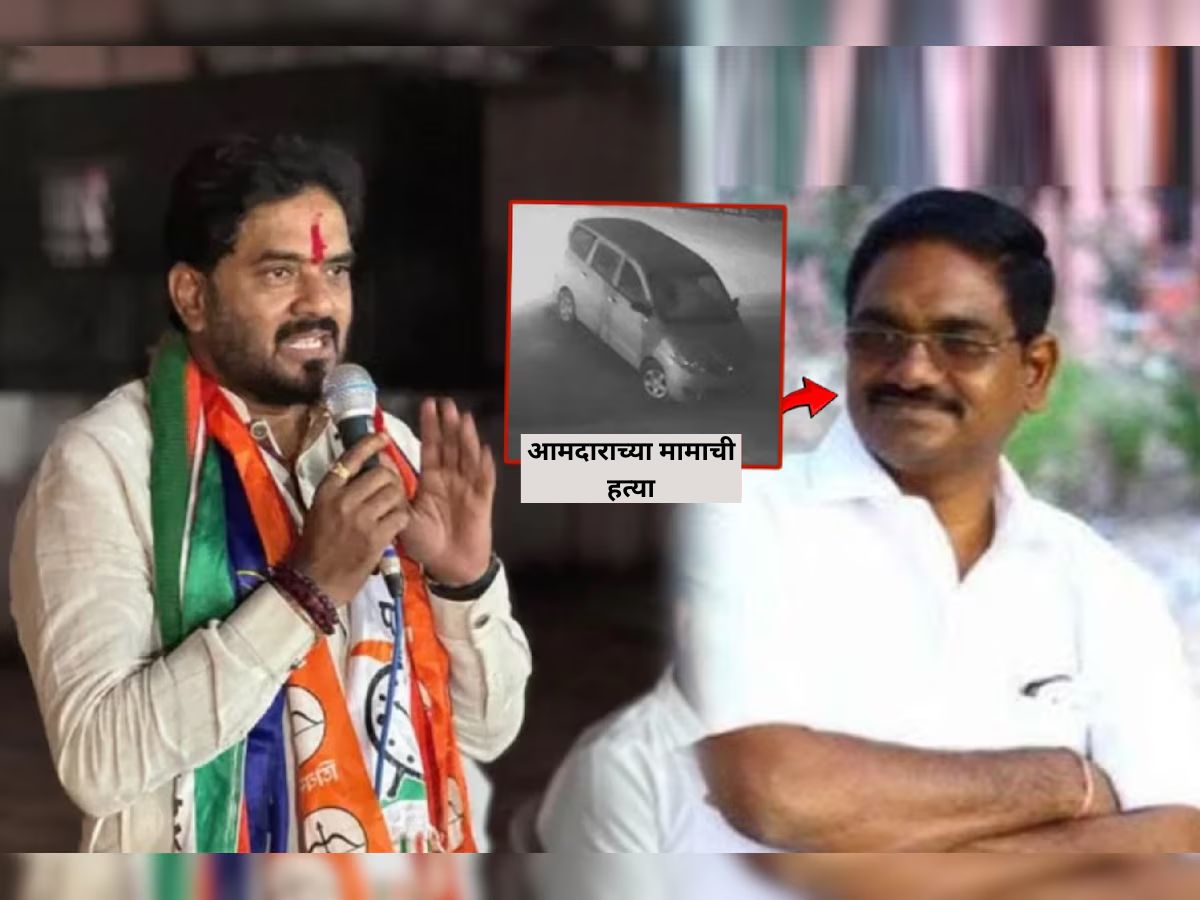 BJP आमदाराच्या मामाच्या हत्या प्रकरणातील मास्टरमाइंड समोर, घरातीलच ...