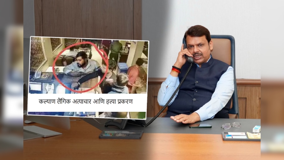 कल्याण हत्या प्रकरण: फडणवीस Action मोडमध्ये! पोलीस आयुक्तांना फोनवरुन ...