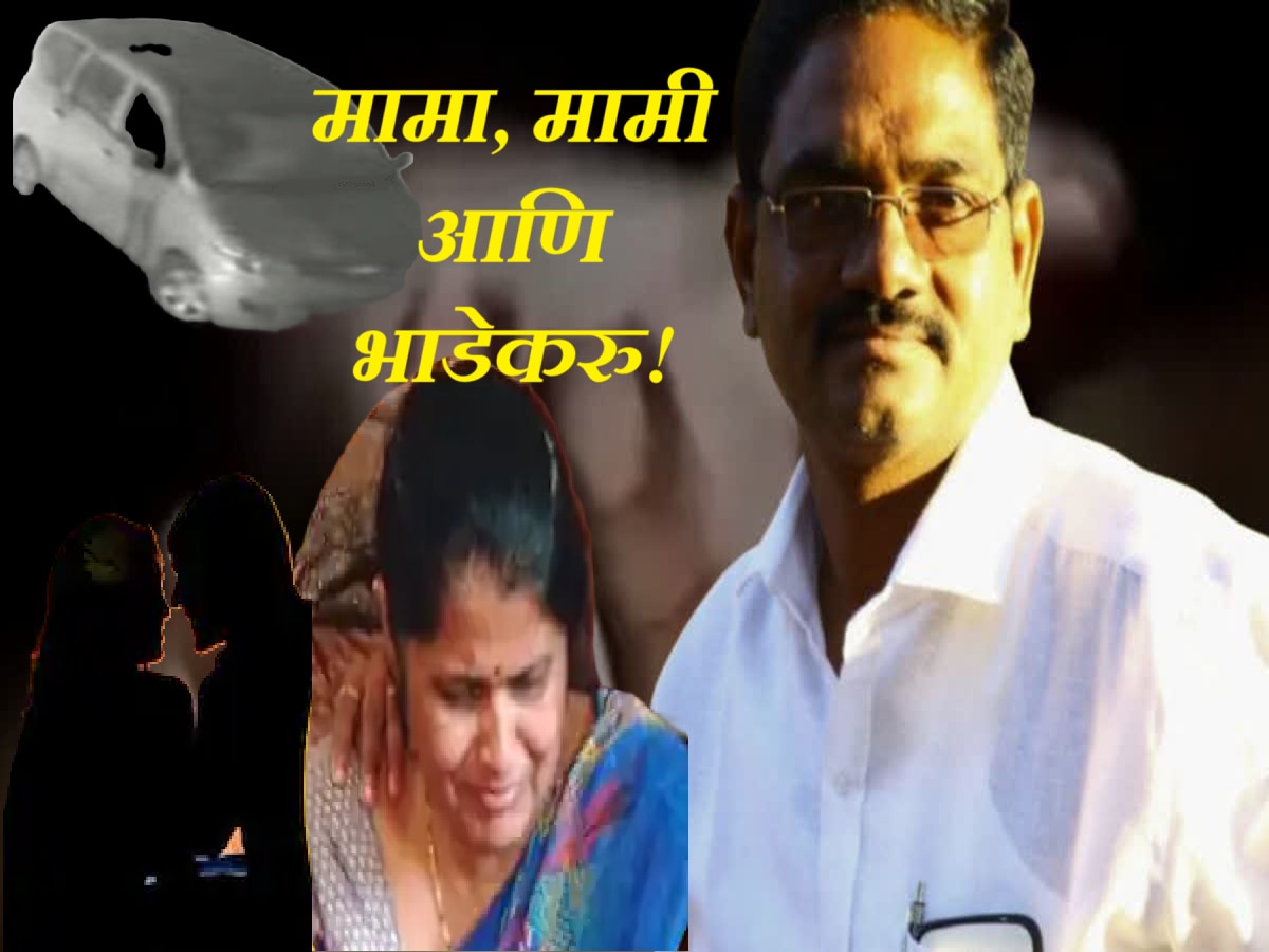 बॉयफ्रेंडसाठी कुंकवाच्या धन्याला संपवलं! मामा, मामी आणि भाडेकरु; सतीश ...