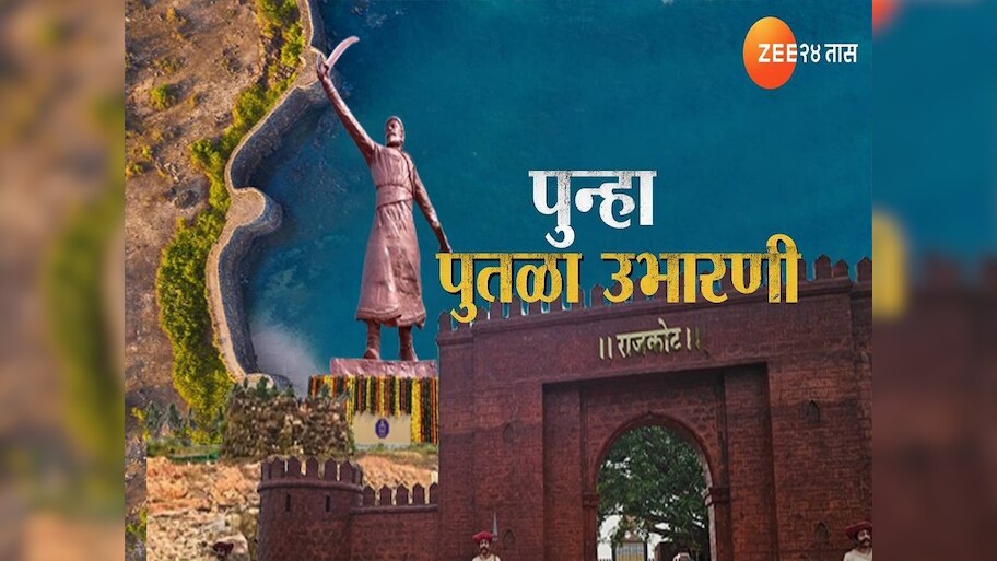 शिवरायांचा पुतळा राजकोट किल्ल्यावर पुन्हा उभारणार, पाया उभारणीसाठी ...