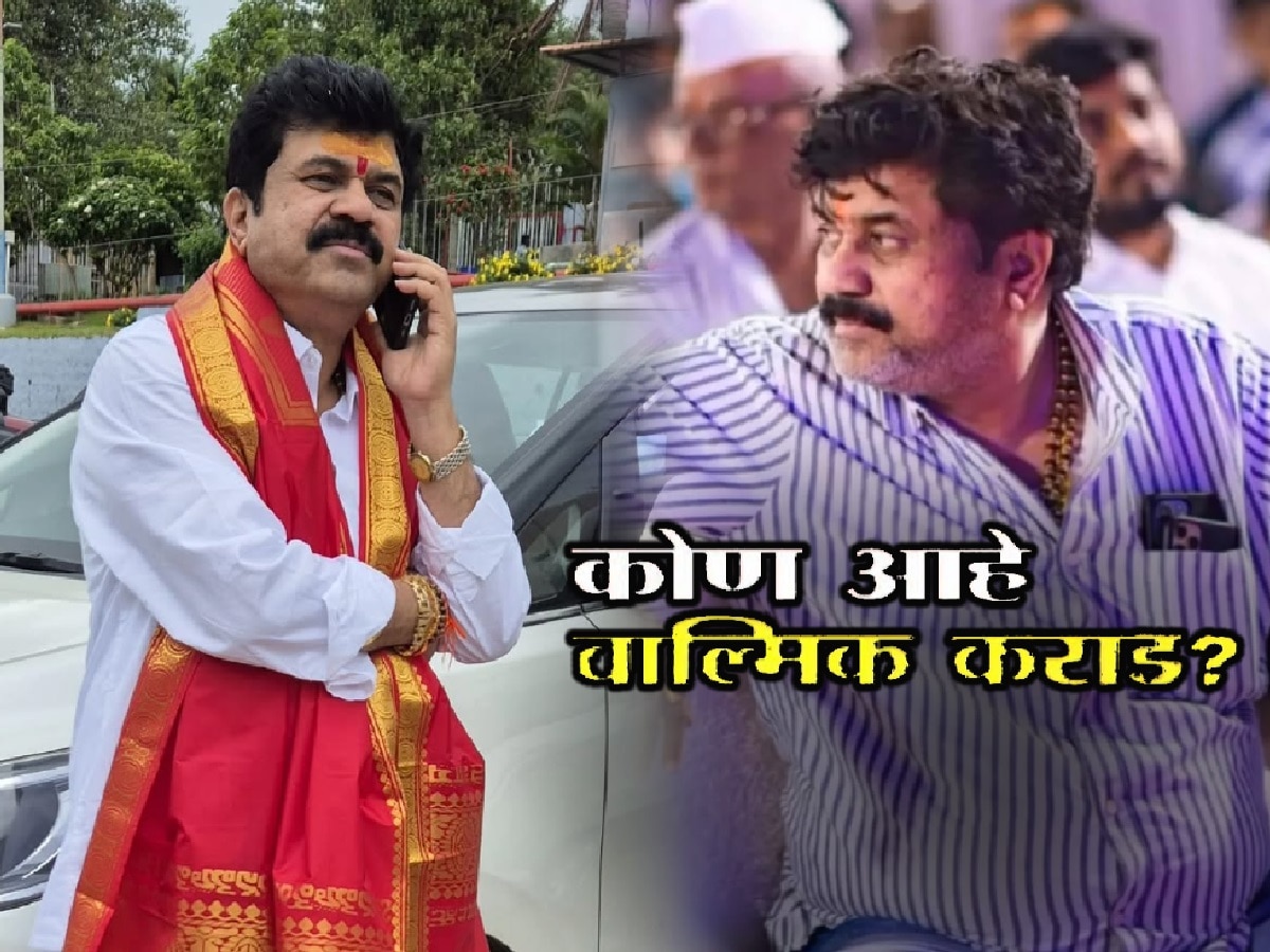 Who Is Walmik Karad: वाल्मिक कराड आहे तरी कोण? बीडमधील किती मोठं प्रस्थ ...
