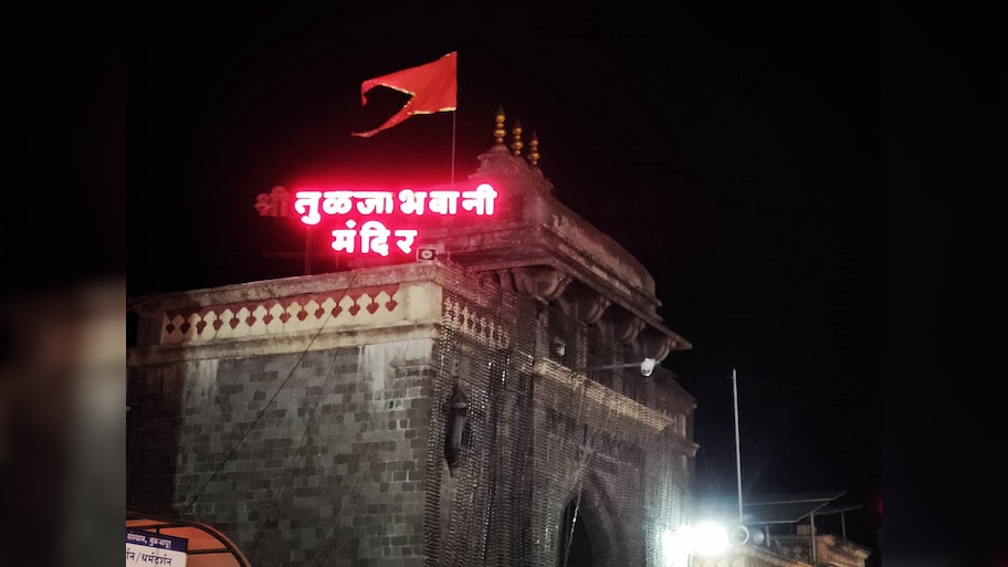 ...म्हणून तुळजाभवानीच्या दर्शनवेळांमध्ये बदल; मंदिर संस्थानचा मोठा ...