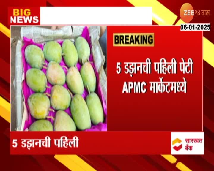 आंब्याची पहिली पेटी मुंबईमधील APMC मार्केटमध्ये दाखल | 24 Taas, Zee News