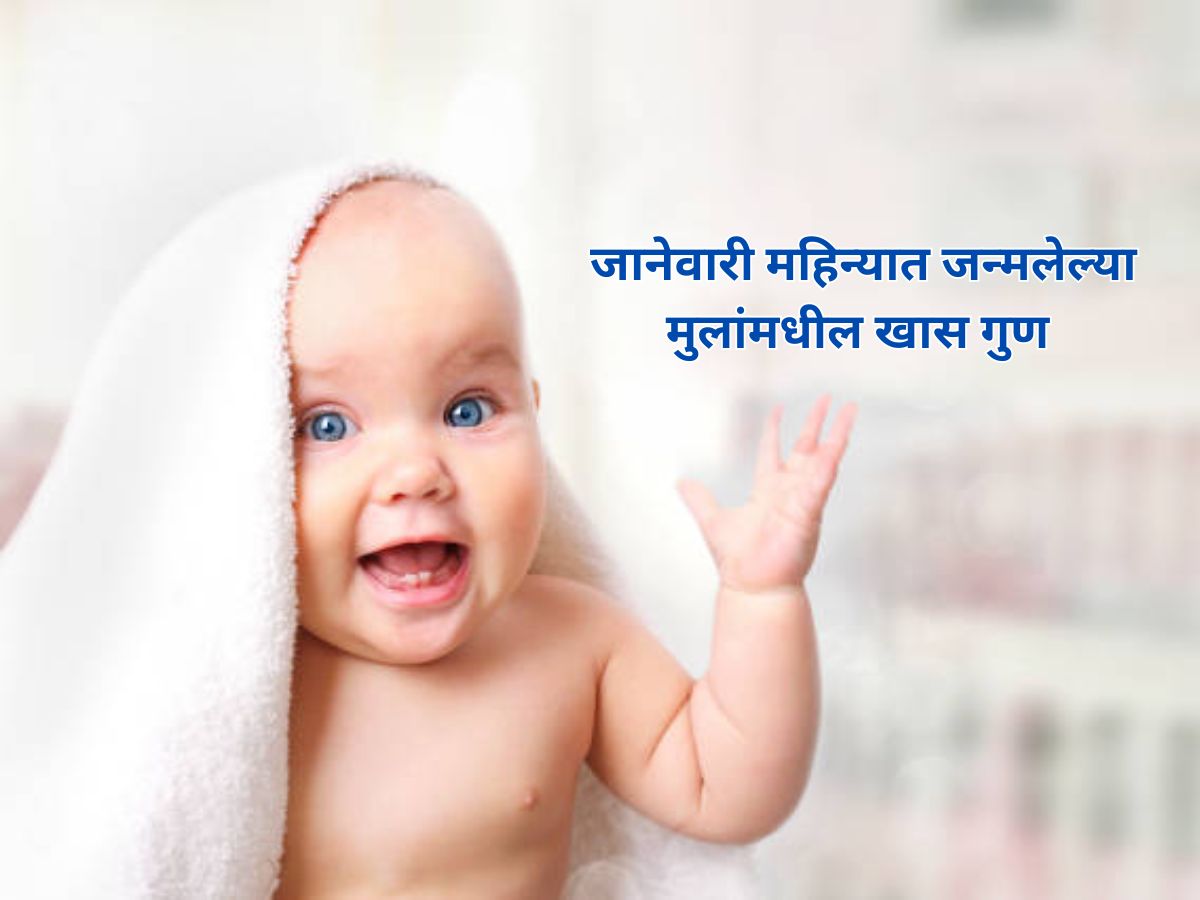 जानेवारी महिन्यात जन्मलेली मुलं असतात अतिशय खास; जन्मतःच नशिब फळफळतं ...